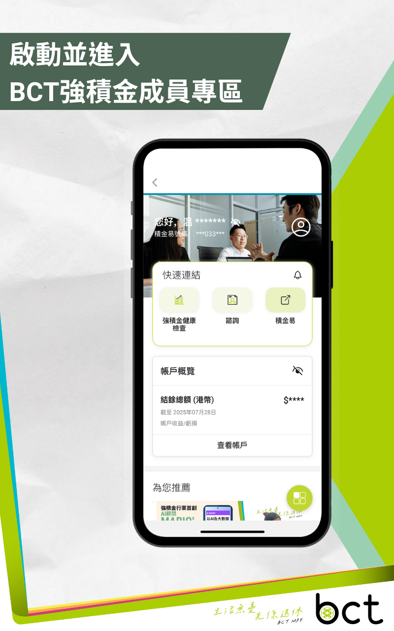 BCT強積金 | MPF供款 | MPF整合 | 退休理財 | BCTHK